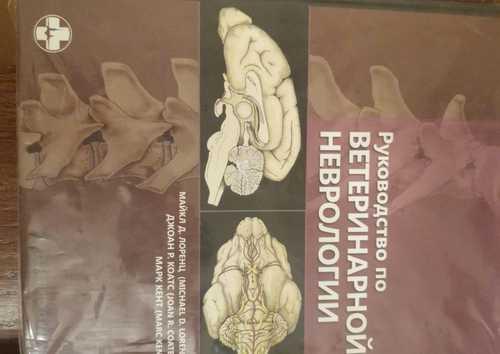 Руководство по ветеринарной неврологии