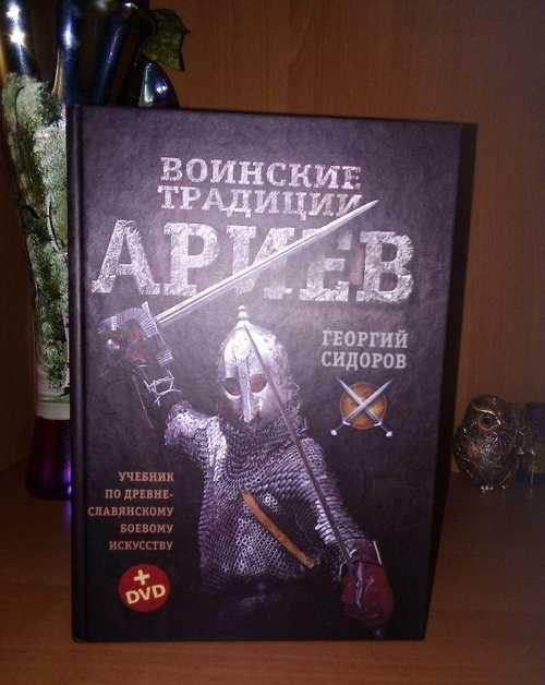 Георгий Сидоров "Воинские традиции ариев" + DVD