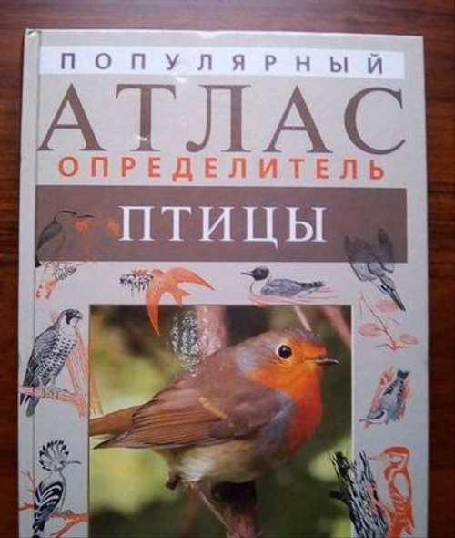 Атлас птиц. Атлас определитель птиц. Атлас птиц книга. Определитель птиц книга. Атлас птиц СССР.
