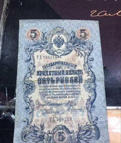 Кредитный билет старинный 1909 год