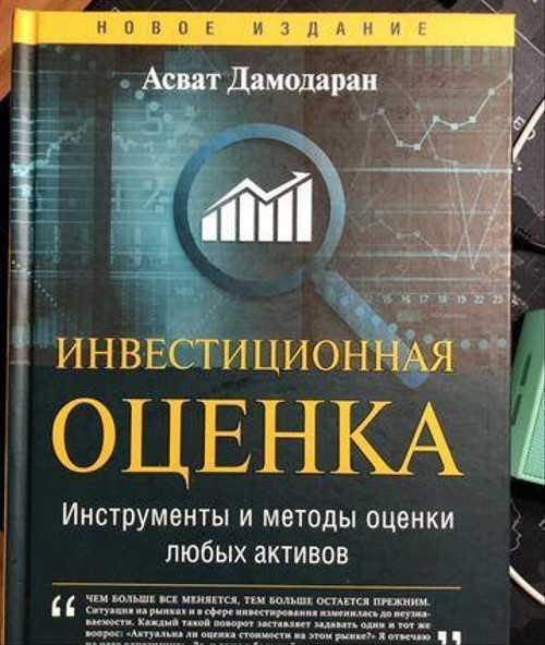 Инвестиционная оценка. Инструменты и методы оценки