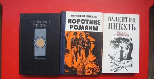 Продам книги Валентина Пикуля