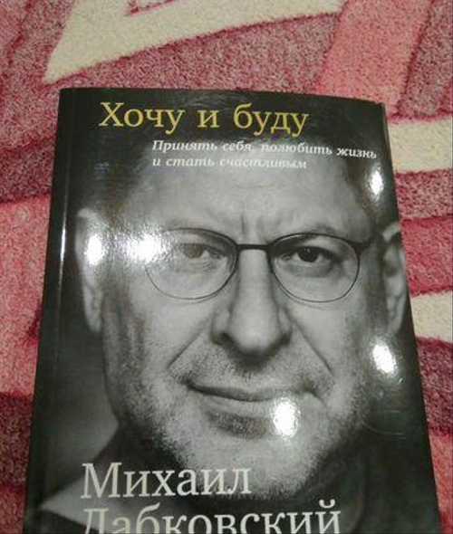 Михаил Лабковский. Хочу и буду