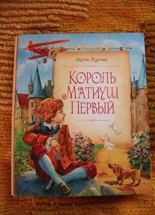 Книга"Король Матиуш первый"Януш Корчак