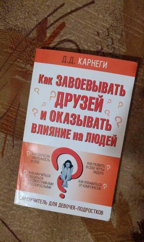 Книга "Как завоевывать друзей и оказывать влияние