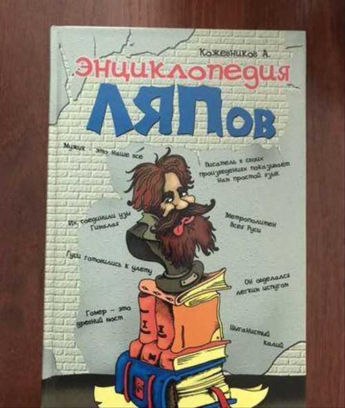 А. Кожевников: Энциклопедия ляпов