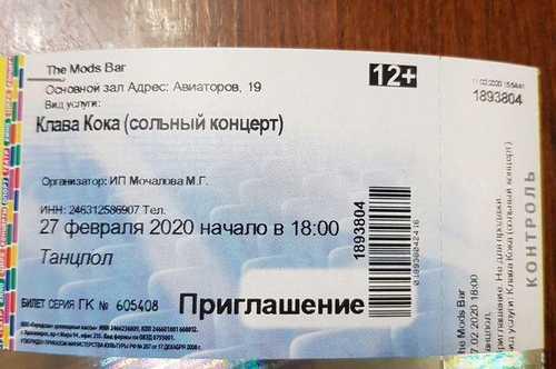 Билеты на концерт джонни. Билет на клаву коку на концерт. Билет на концерт Клавы коки. Клава Кока билеты на концерт. Билет на концерт Клавы Кок.