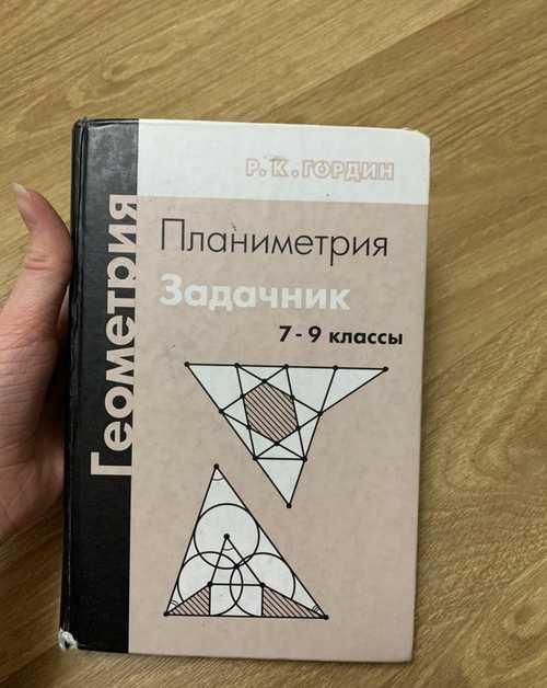 Гордин планиметрия 7 9. Гордин планиметрия. Гордин геометрия. Гордин 7-9 класс геометрия. Планиметрия задачник 7-9 класс Гордин.