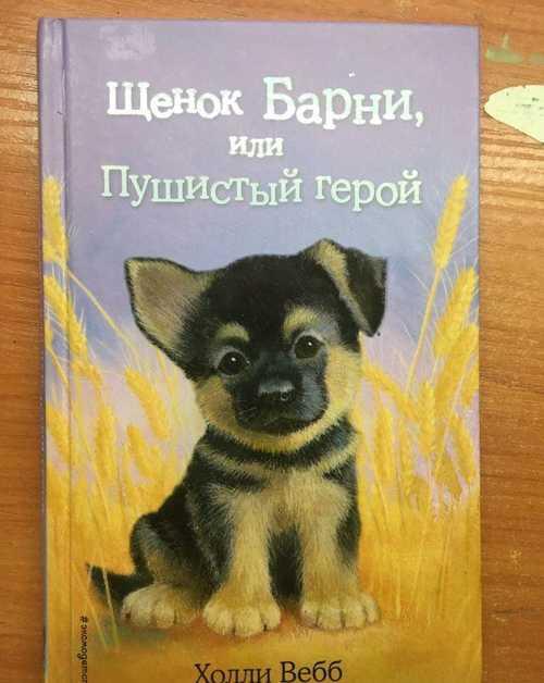 Книга: Щенок Барни или Пушистый герой