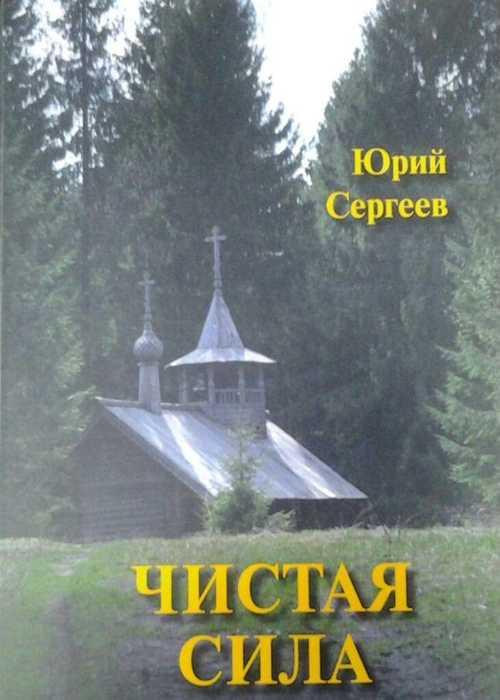 Книга "Чистая сила" автор Сергеев Ю.В