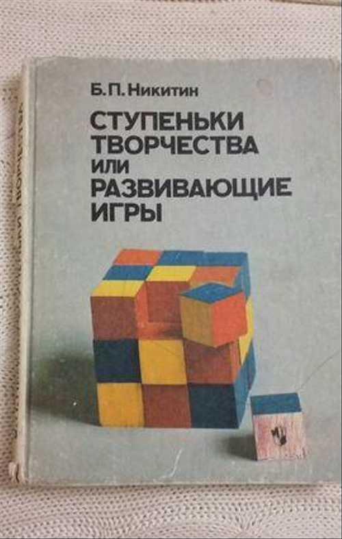 Никитин. Ступеньки творчества или развив. игры
