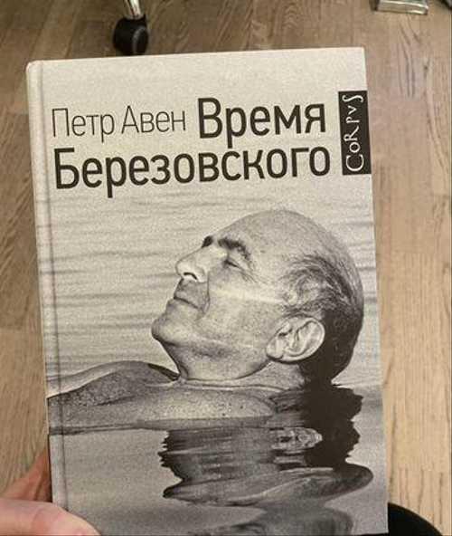 Время березовского