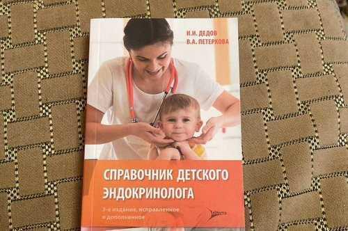 Книга справочник детского эндокринолога