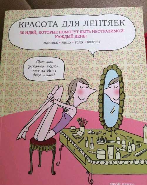 Книга красота для лентяек