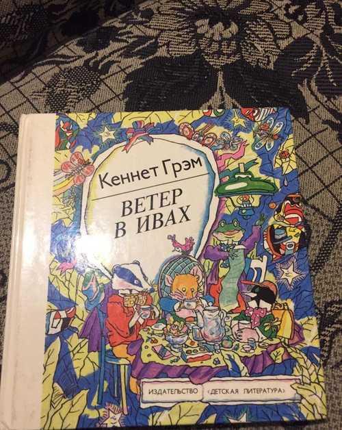 Кеннет Грэм Ветер в ивах