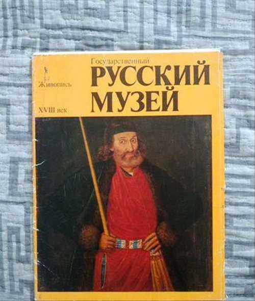 Альбом "Русский музей. Живопись xviii век."