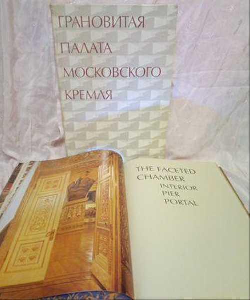 Грановитая Палата Московского Кремля. 2-е изд. (ал