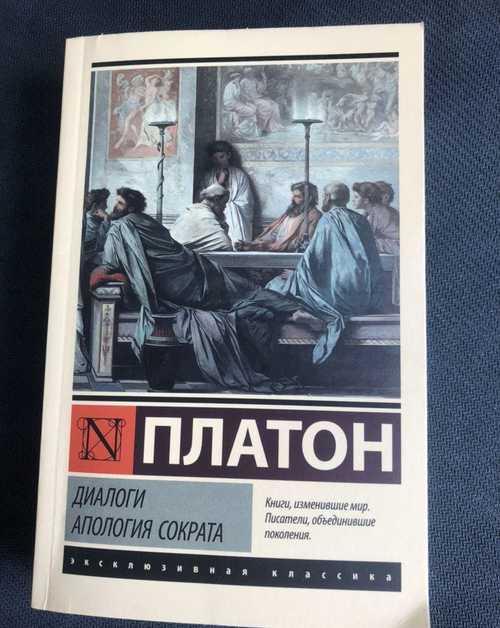 Платон. «Диалоги», «Апология Сократа»