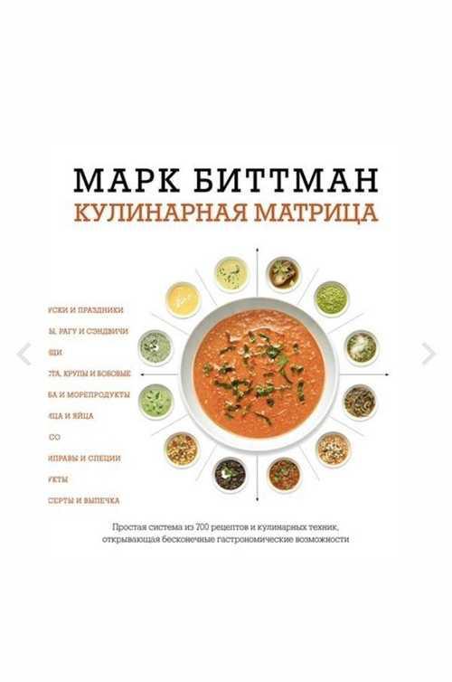 Марк Биттман Кулинарная Матрица
