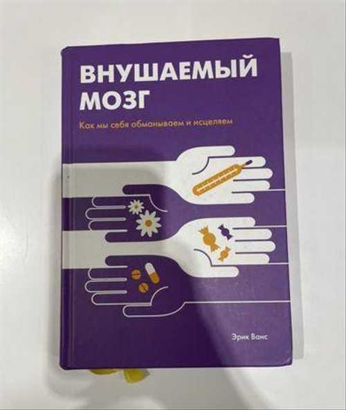 Внушаемый мозг книга