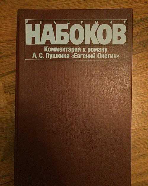 Набоков. Комментарии к роману Пушкина "Евгений Оне