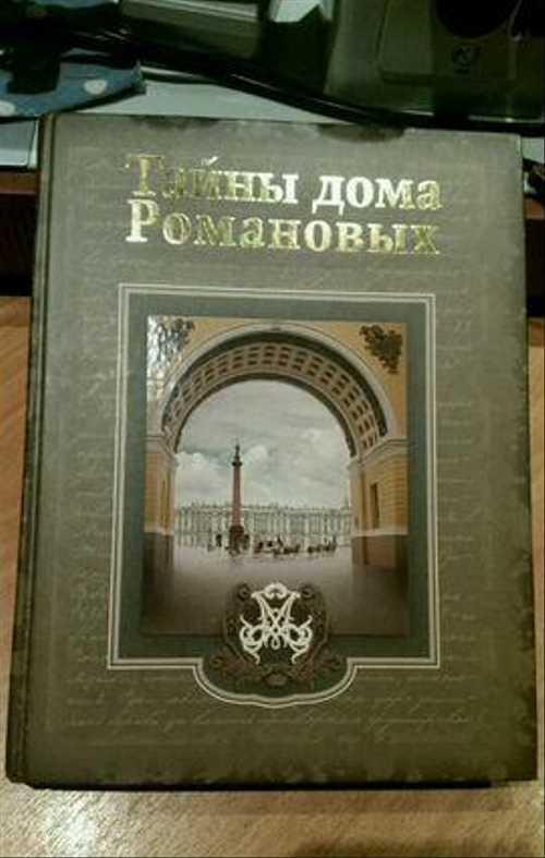 "Тайны дома Романовых" Вольдемар Балязин