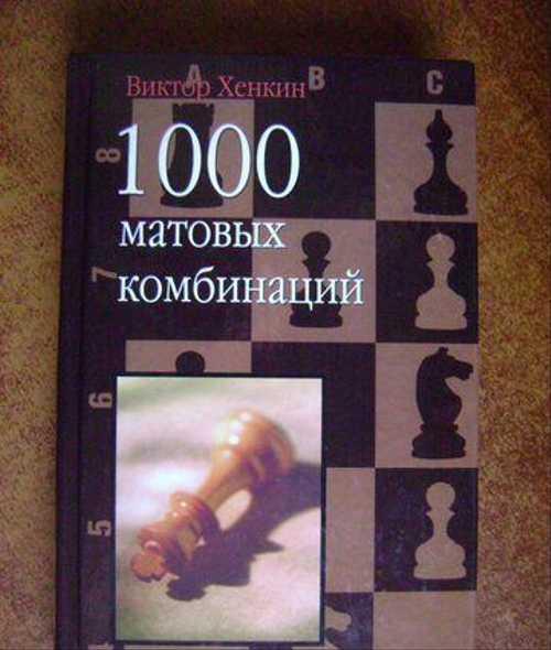 Хенкин В.Л. 1000 матовых комбинаций. Москва Астрел