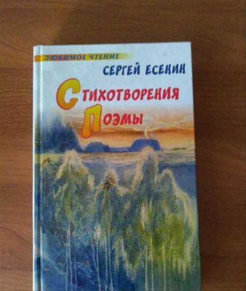Книга Сергей Есенин,стихотворения, поэмы