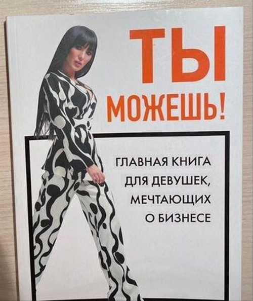 Книга про бизнес "Ты можешь" Альбина Назарова