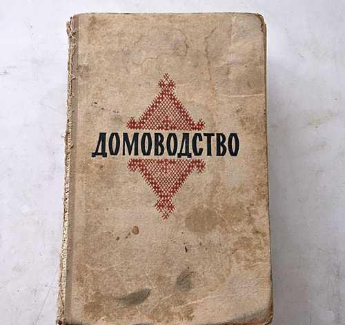 Книга "Домоводство" 1959 год