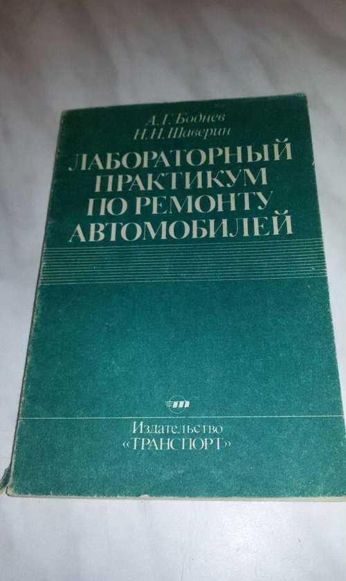 Лабораторный практикум по ремонту автомобилей