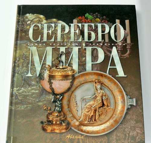 Серебро мира от монет до украшений каталог книга