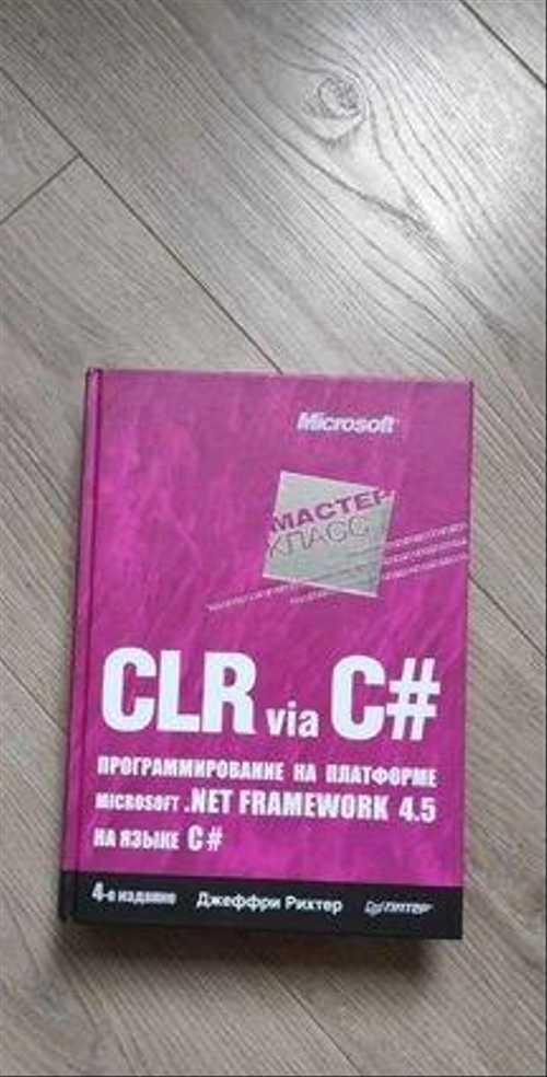 Книга Дж. Рихтер "CLR via C#" 4-е издание