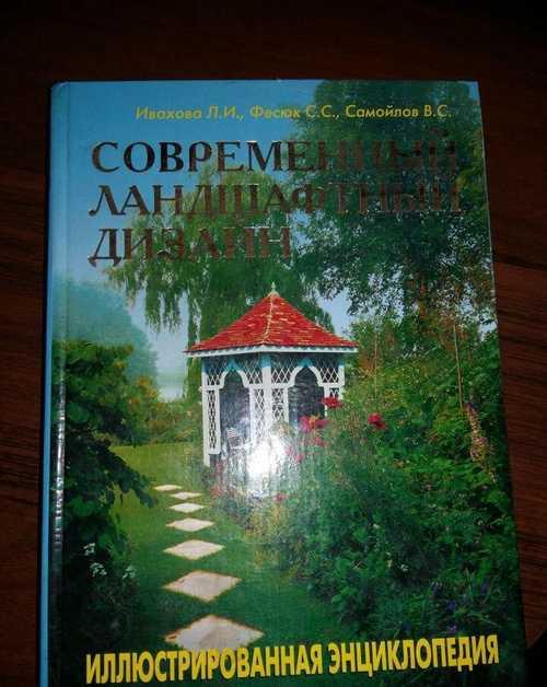 Книга про ландшафтный дизайн