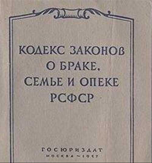 Кодекс законов о браке семье и опеке рсфср 1926 г презентация