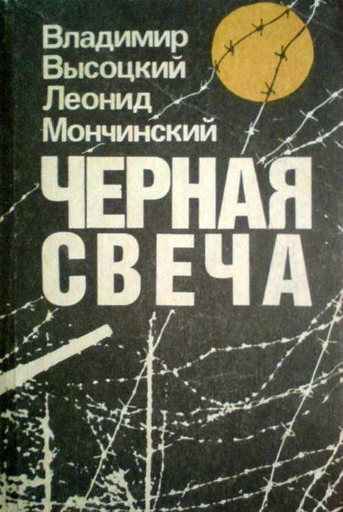 Книга В. Высоцкий Л. Мончинский Черная Свеча почта