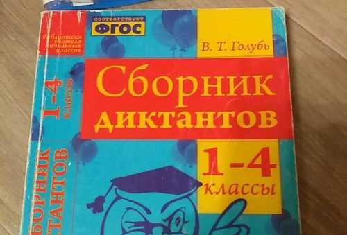 Сборник диктантов