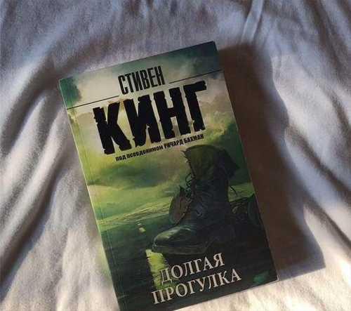 Стивен Кинг «Долгая прогулка»