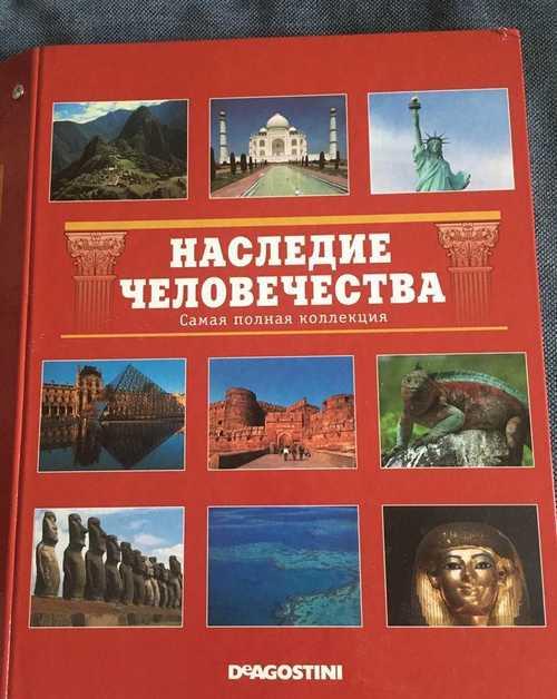 Наследие человечества. Атлас мира справочный АСТ. Справочные атласы. Научно справочный атлас.