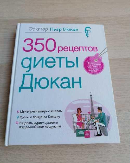 350 рецептов диета дюкан