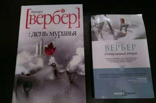 Книги Бернард Вербер