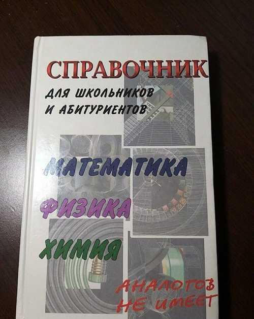 Справочник по математике, физике и химии