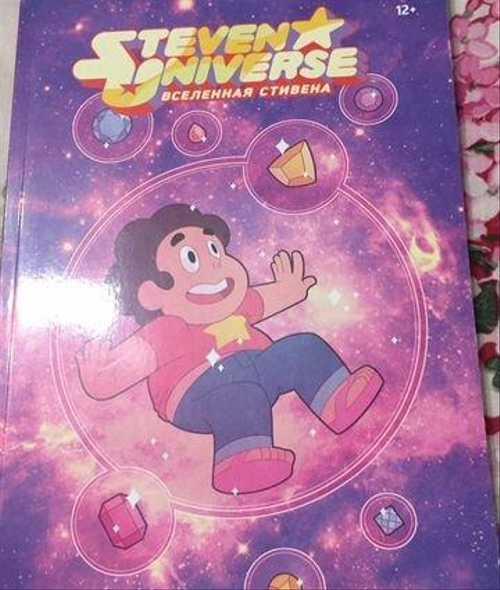 Комикс steven universe