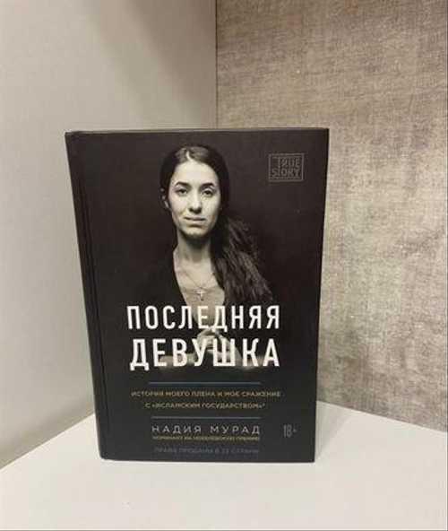 Книга Надия Мурад последняя девушка