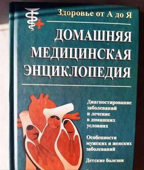 Домашняя медицинская энциклопедия