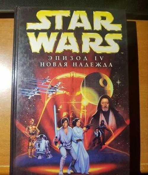 Книга Star Wars/ Звёздные войны (2000)