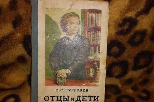 Книга "Отцы и дети" И.С. Тургенев 1955 год