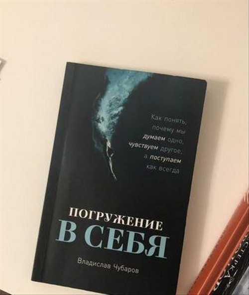 Книга «Погружение в себя» Владислав Чубаров