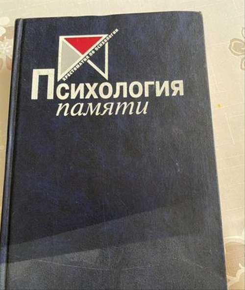 Книга «Психология памяти» Гиппенрейтер Ю.Б