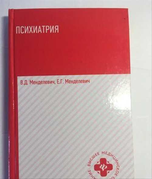 Психиатрия. Учебник Менделевич Елена Геннадьевна